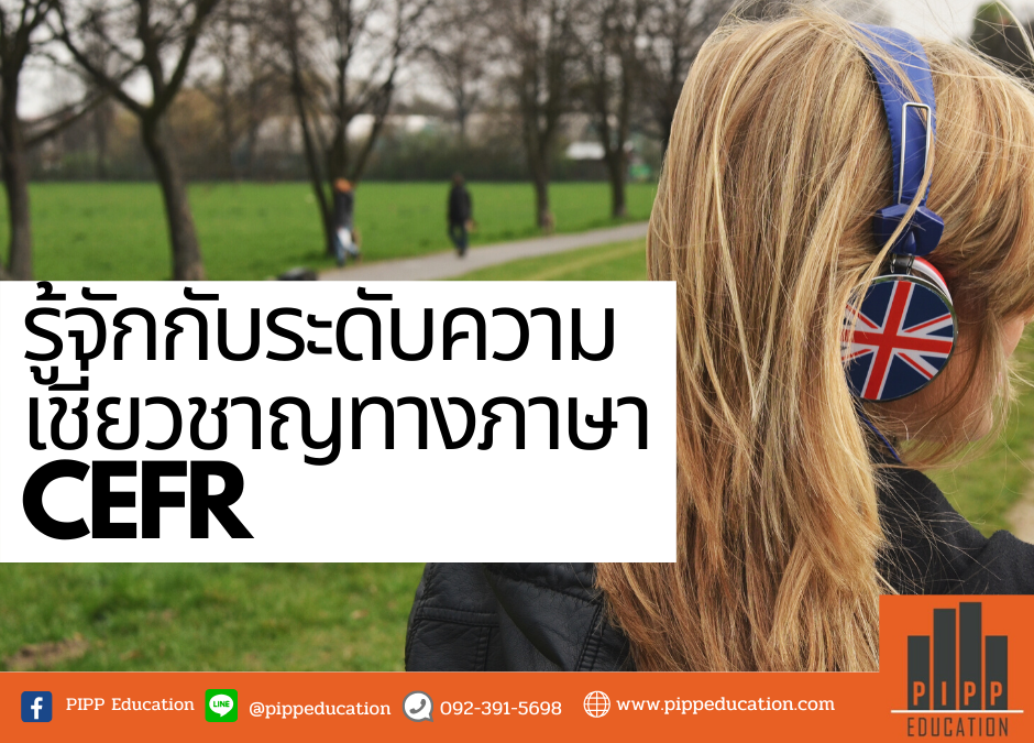 รู้จักกับระดับความเชี่ยวชาญทางภาษา CEFR | PIPP Education