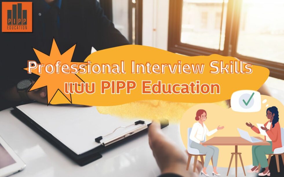Professional interview Skill แบบ Pipp education | PIPP Education